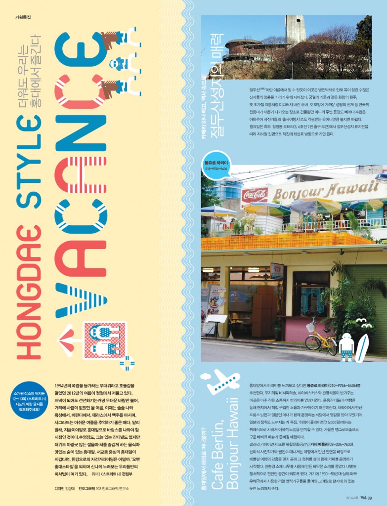 Hongdae Style Vacance 1- 커버 스토리 | 스트리트 H
