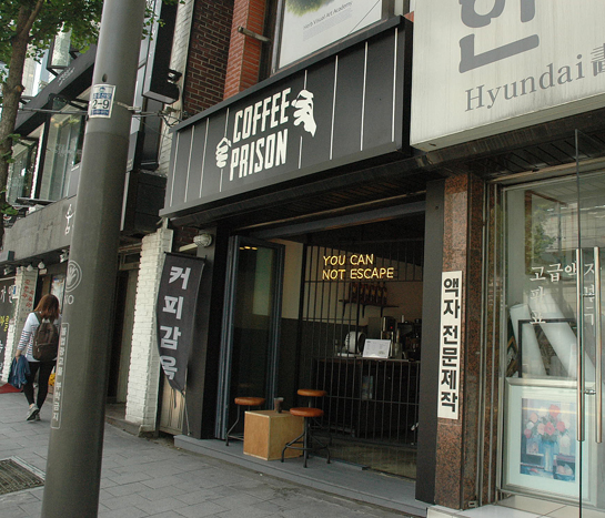 COFFEE PRISON 커피 프리즌 – 문닫음 | 스트리트 H