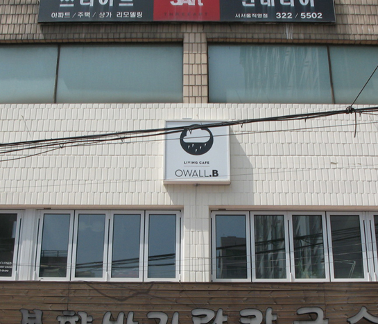 OWALL.B 오월 비 – 문닫음 | 스트리트 H