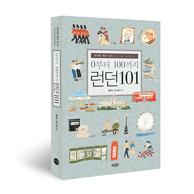 0부터 100까지 런던 101 London 101 | 스트리트 H