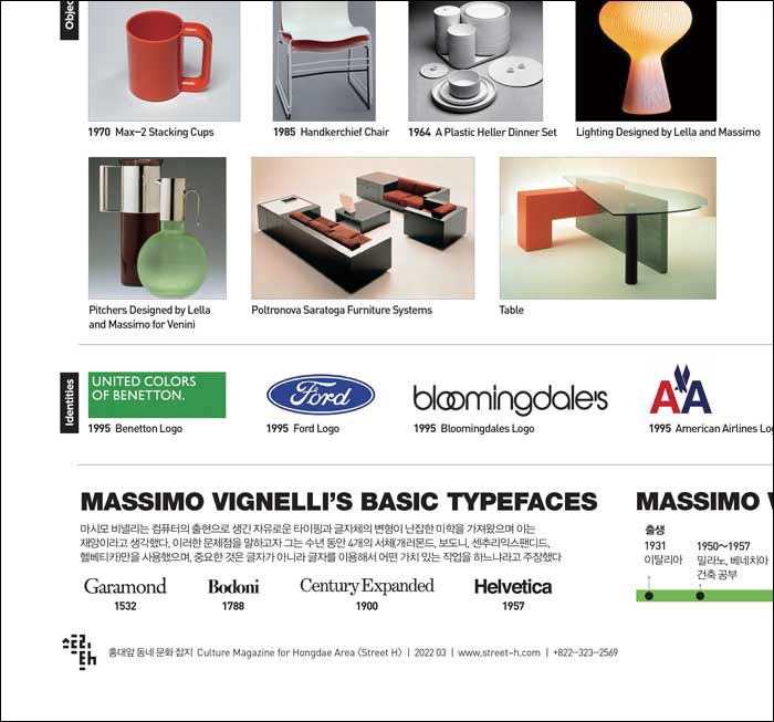 마시모 비넬리 Massimo Vignelli | 스트리트 H