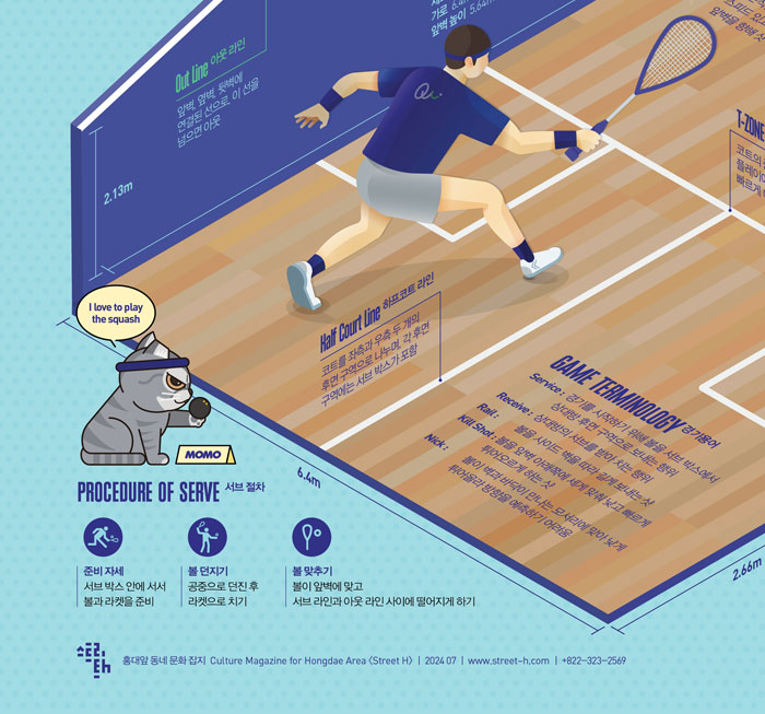 스쿼시 Squash | 스트리트 H