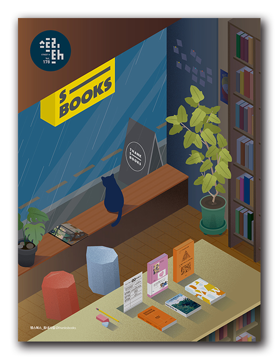 2024년 07월호_Vol.178 | 스트리트 H